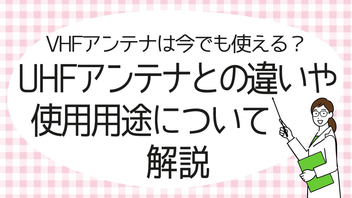 VHFアンテナは今でも使える？UHFアンテナとの違いや使用用途について解説 | アンテナパンダ®