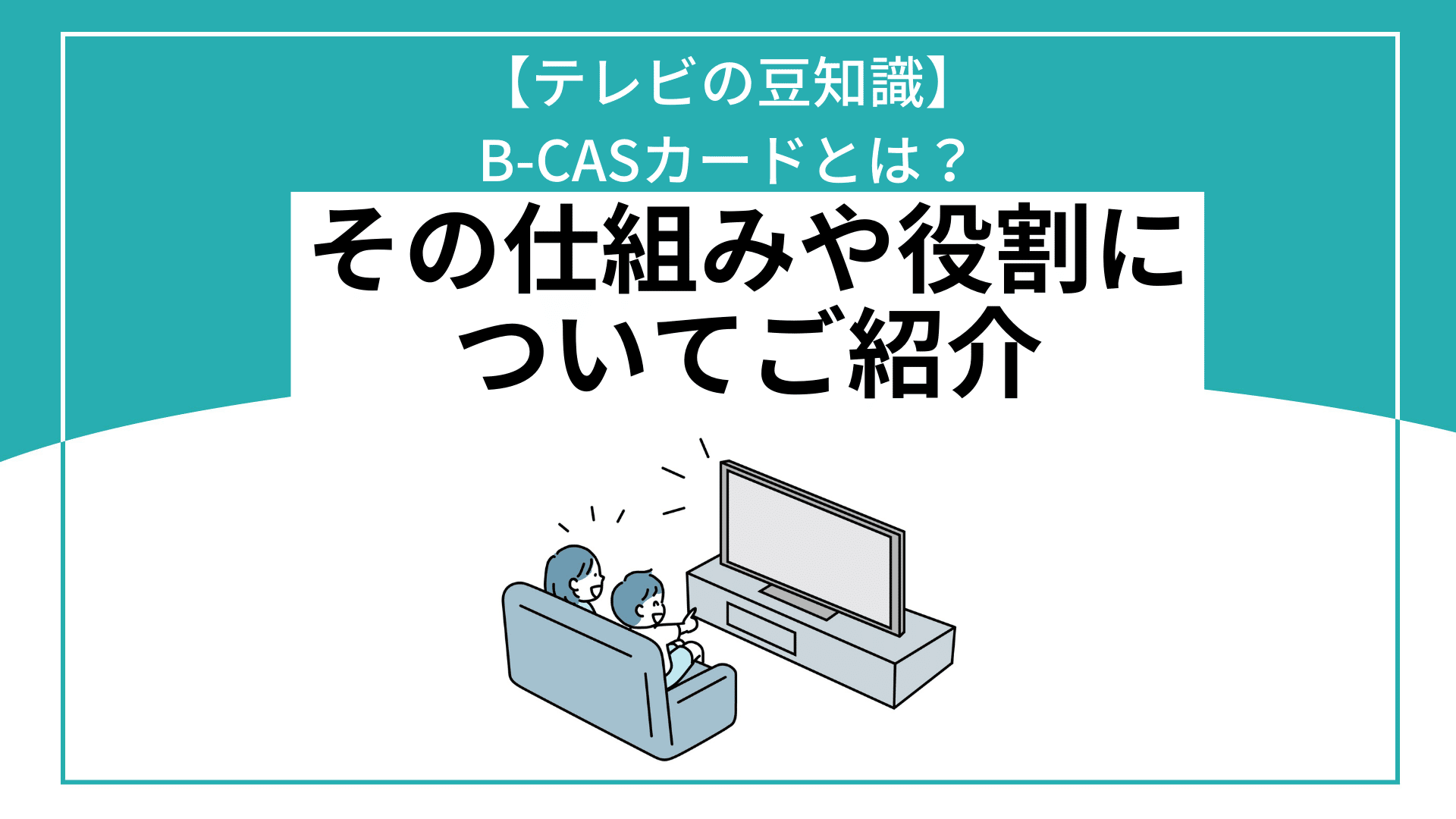 【テレビの豆知識】B-CASカードとは？その仕組みや役割についてご紹介 | アンテナパンダ®