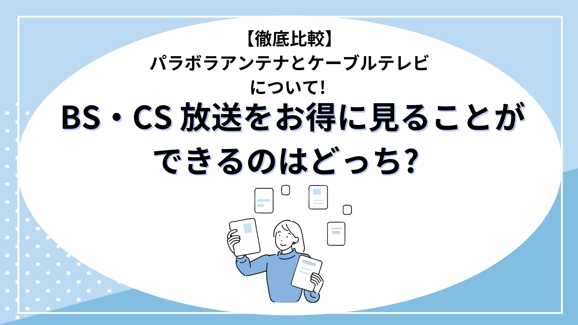 【徹底比較】パラボラアンテナとケーブルテレビについて！BS・CS放送をお得に見ることができるのはどっち？ | アンテナパンダ®