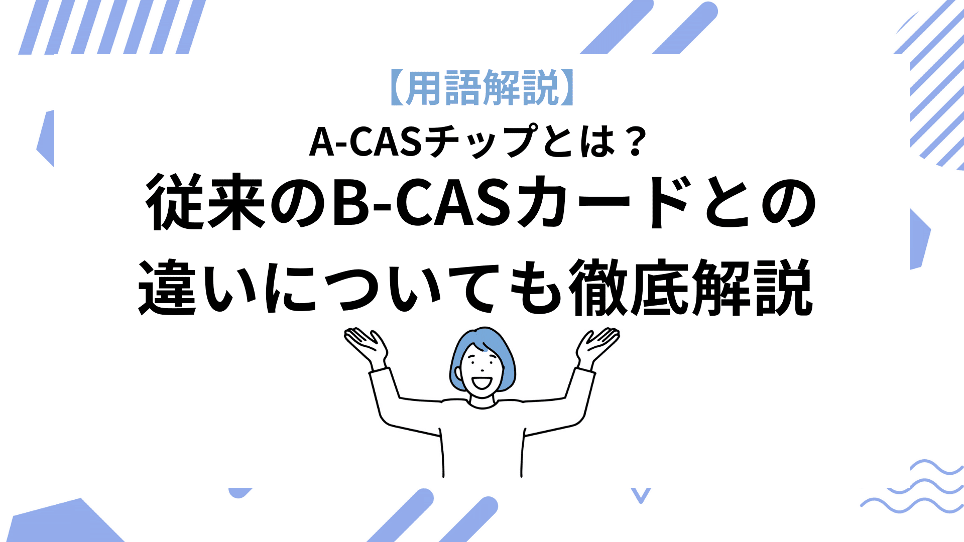 【用語解説】A-CASチップとは？従来のB-CASカードとの違いについても徹底解説 | アンテナパンダ®