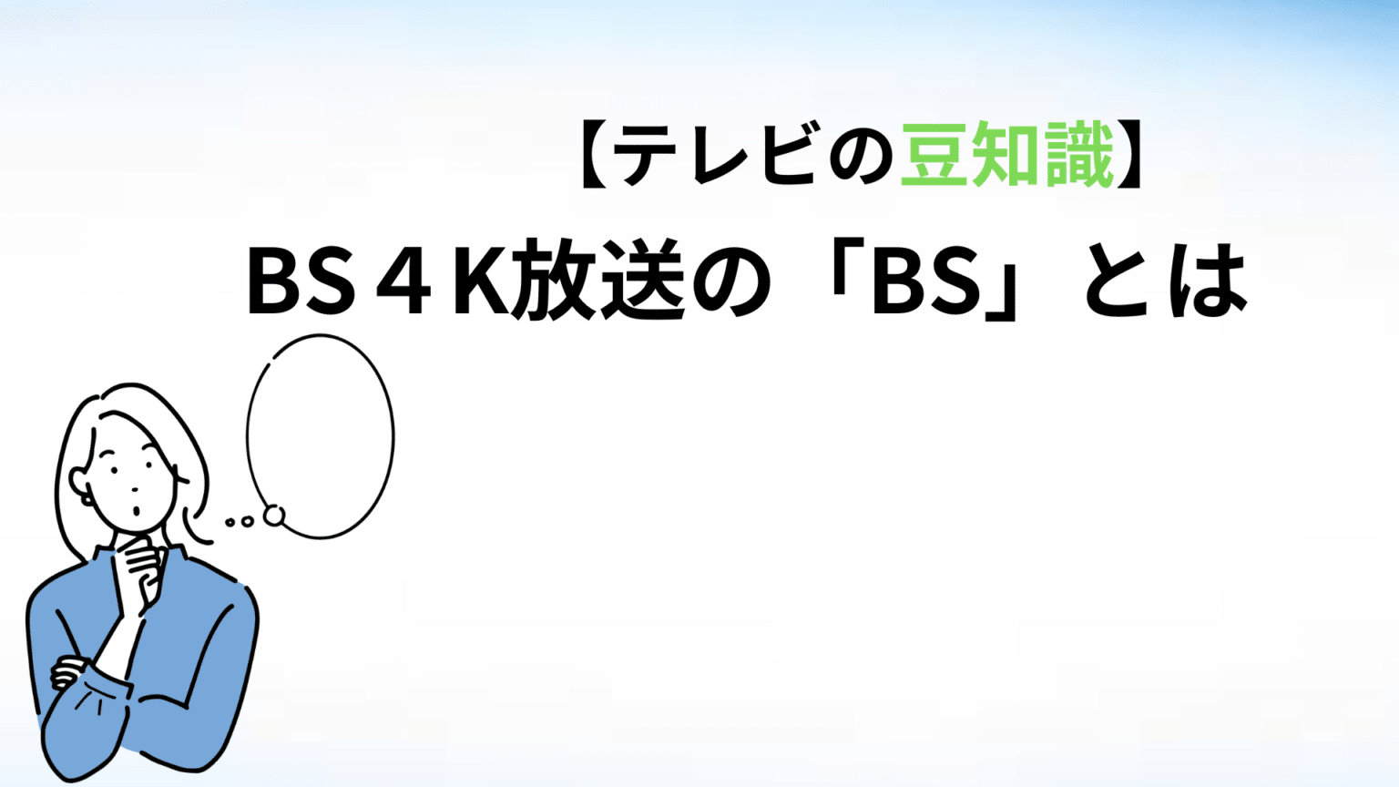 【テレビの豆知識】BS4K放送の「BS」とは | アンテナパンダ®