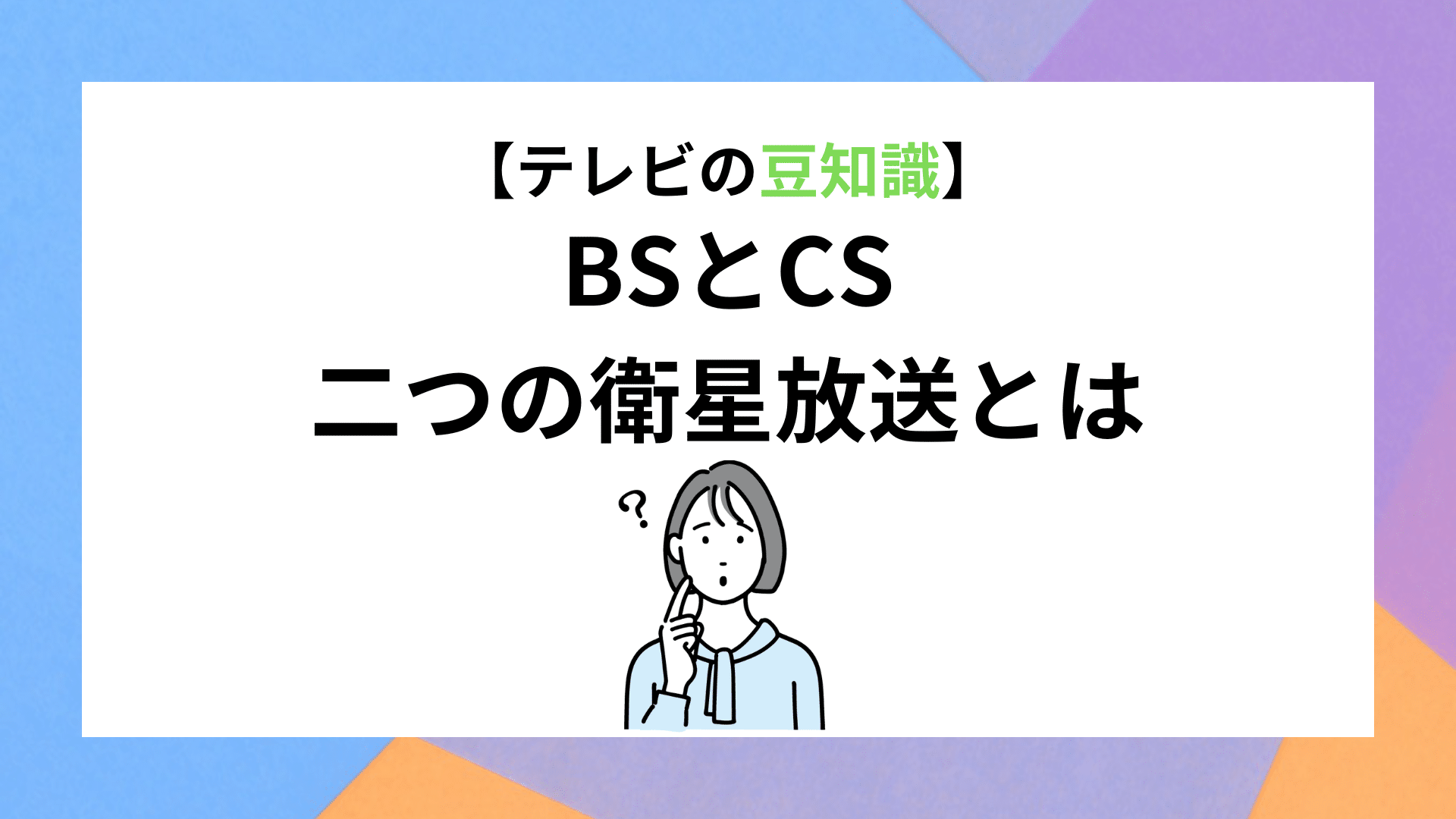 【テレビの豆知識】BSとCS 二つの衛星放送とは | アンテナパンダ®