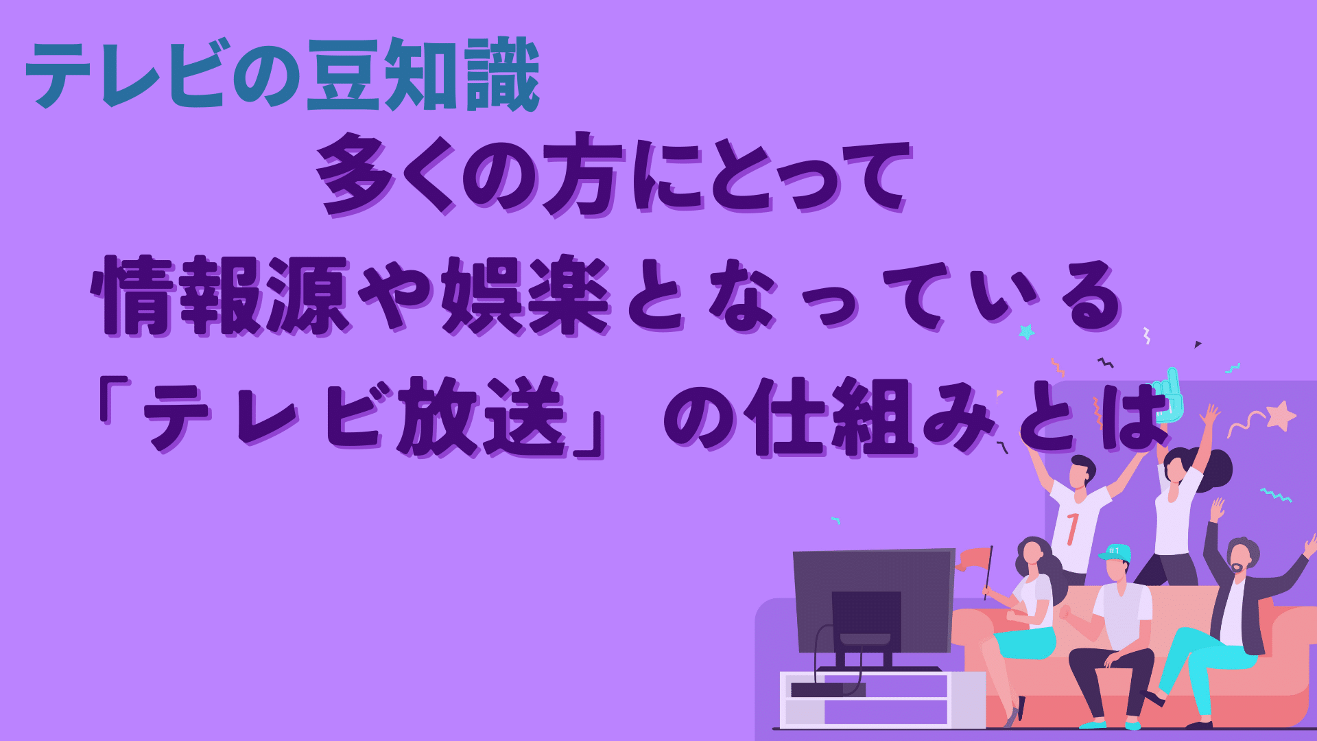 【テレビの豆知識】多くの方にとって情報源や娯楽となっている「テレビ放送」の仕組みとは アンテナパンダ® 