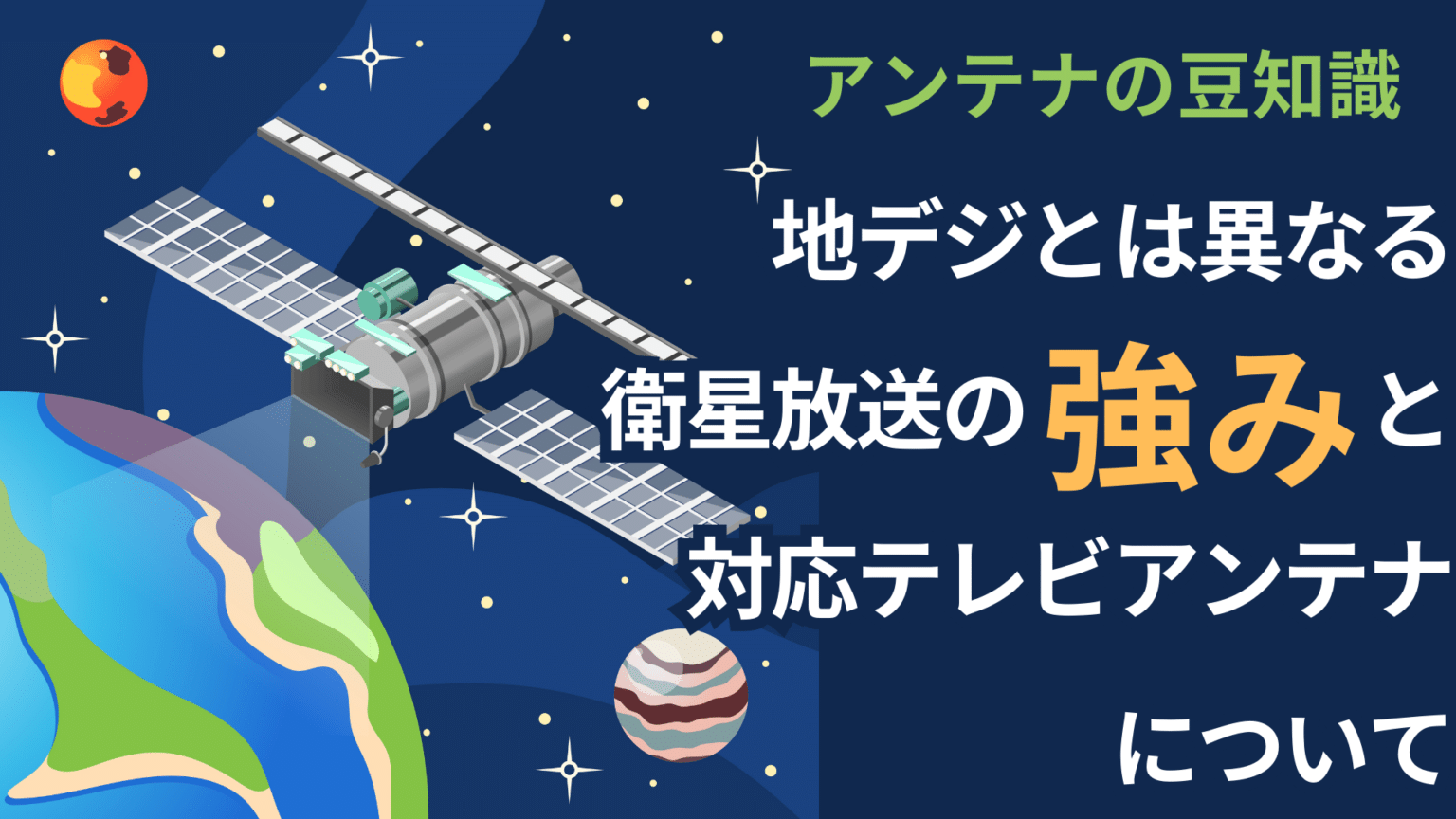 【アンテナの豆知識】地デジとは異なる衛星放送の強みと対応テレビアンテナについて | アンテナパンダ®