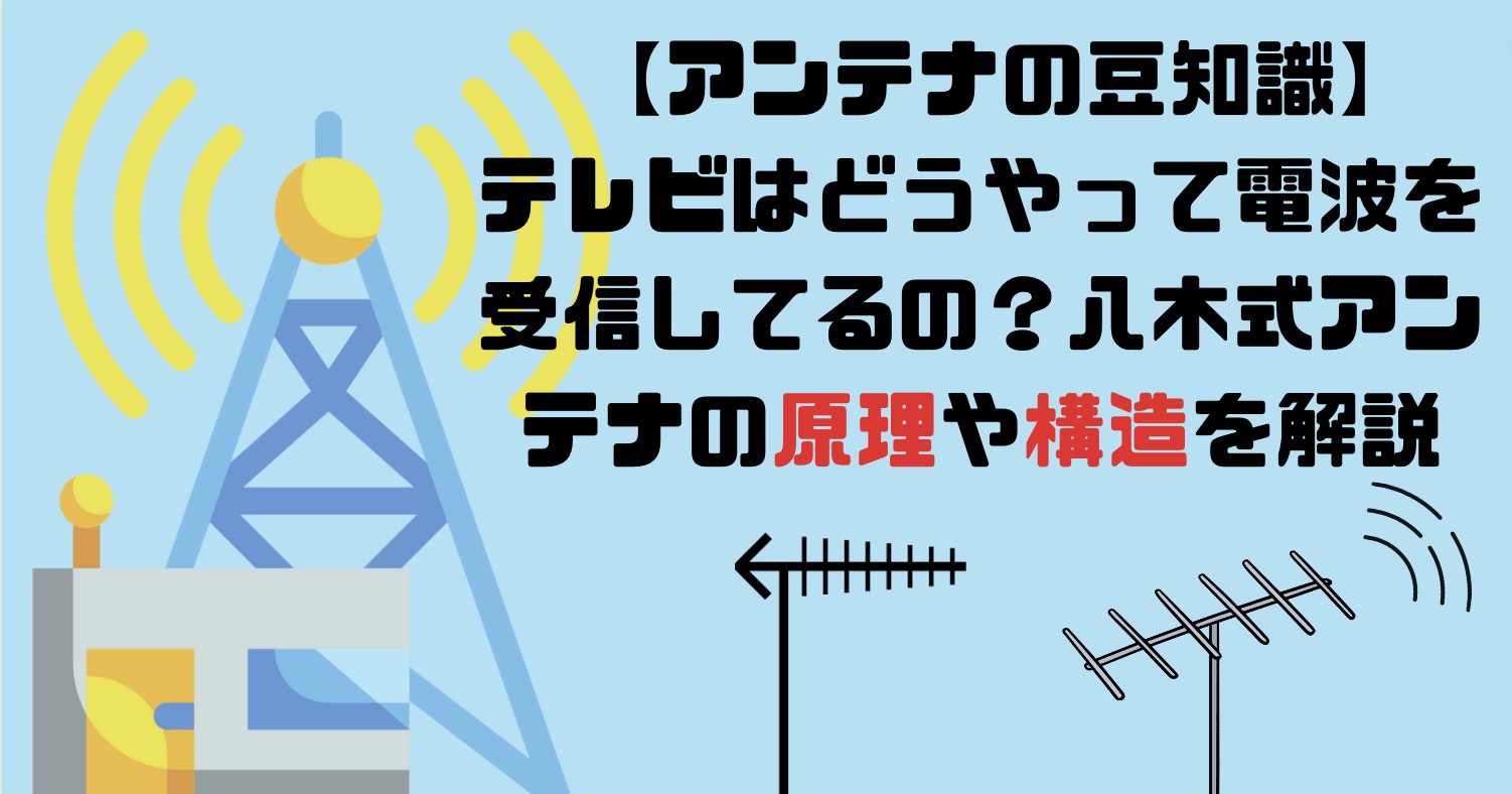【アンテナの豆知識】テレビはどうやって電波を受信してるの？八木式アンテナの原理や構造を解説します | アンテナパンダ®
